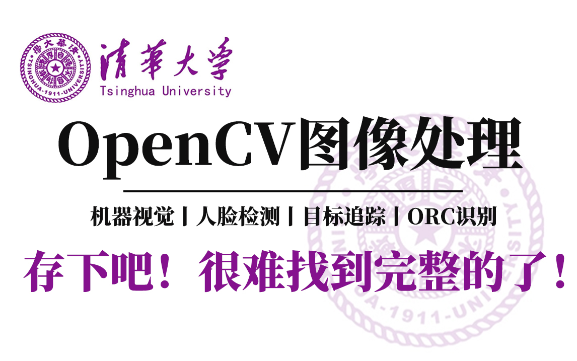 【OpenCV】强烈推荐!清华大学OpenCV图像处理全套教程!终于有人...
