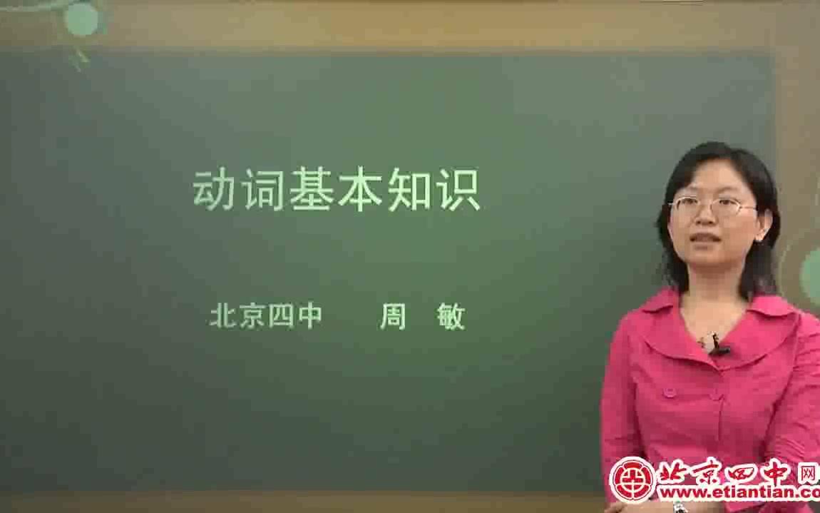 高考语文 01高考总复习 备考必看 视频01动词基本知识