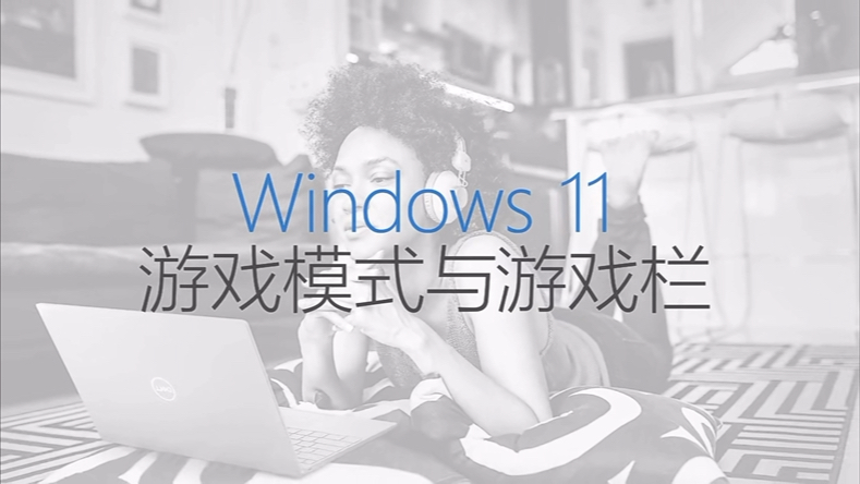 win11游戏模式开启与游戏栏(转载)