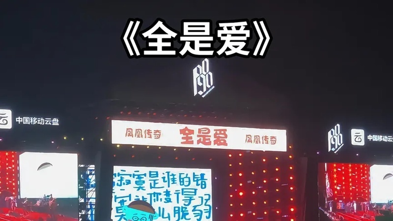 《全是爱》 凤凰传奇 2023.10.21POGO城市音乐节广州站