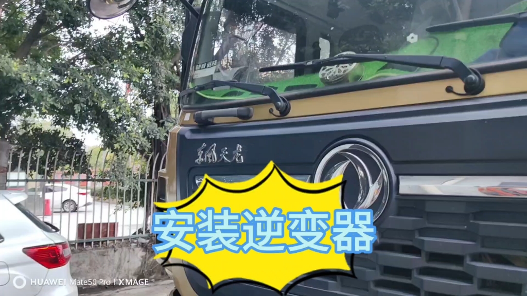东风天龙安装逆变器
