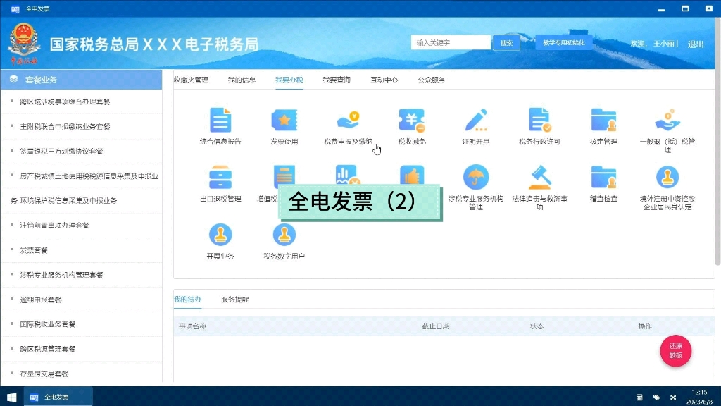 全电发票开具流程2