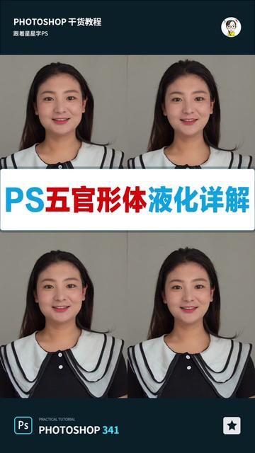 PS液化工具全解析,上下两集都更啦,视频有点干,备好水哦ps修图p