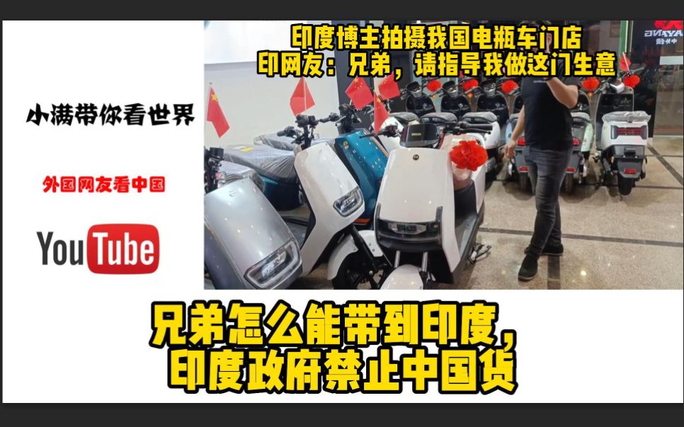 印度博主拍摄我国电瓶车门店,印网友:兄弟,请指导我做这门生意