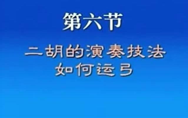 初学二胡C调 二胡教程指法视频 细致讲解示范图解动态