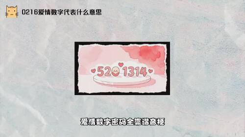 0216爱情密码大揭秘!原来这几个数字暗藏如此甜蜜玄机