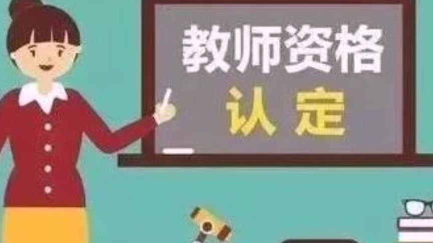 2020山东省中小学教师资格证认定时间定啦!这些事情你得知道