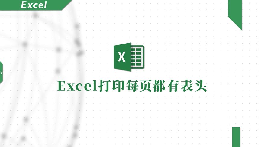打印excel表格怎么设置每页都有表头?大神亲自教你,操作很简单