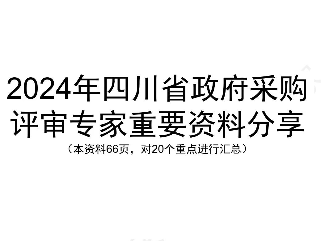 2024年四川省政府采购评审专家考试重点学习