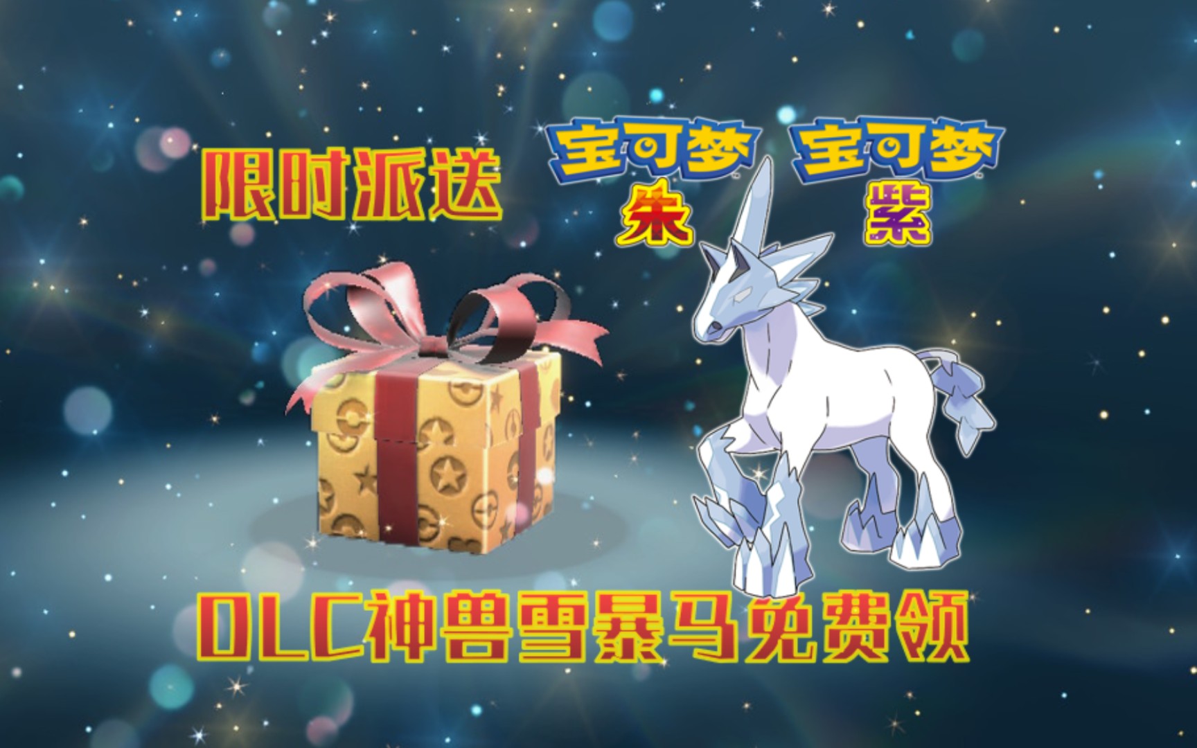 【队长派送】截止8.6 剑盾DLC神兽雪暴马免费领!【宝可梦朱紫】