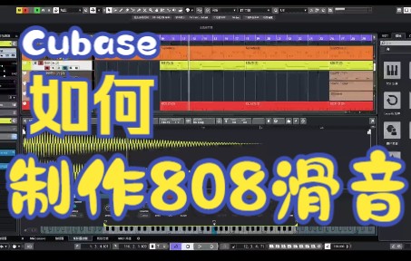 如何使用Cubase自带的采样器轨制作性感的808滑音