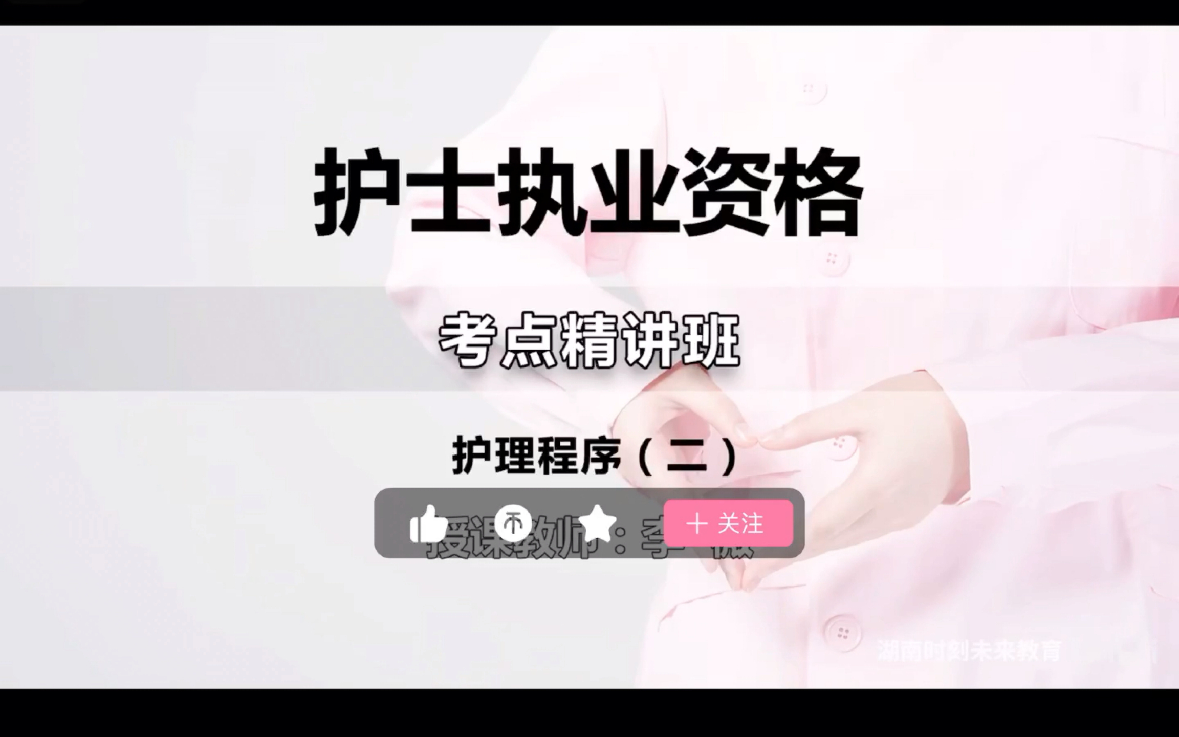 2p 22护资护考 李薇 单恺明 第一章 基础护理学 第一节 护理程序(二)