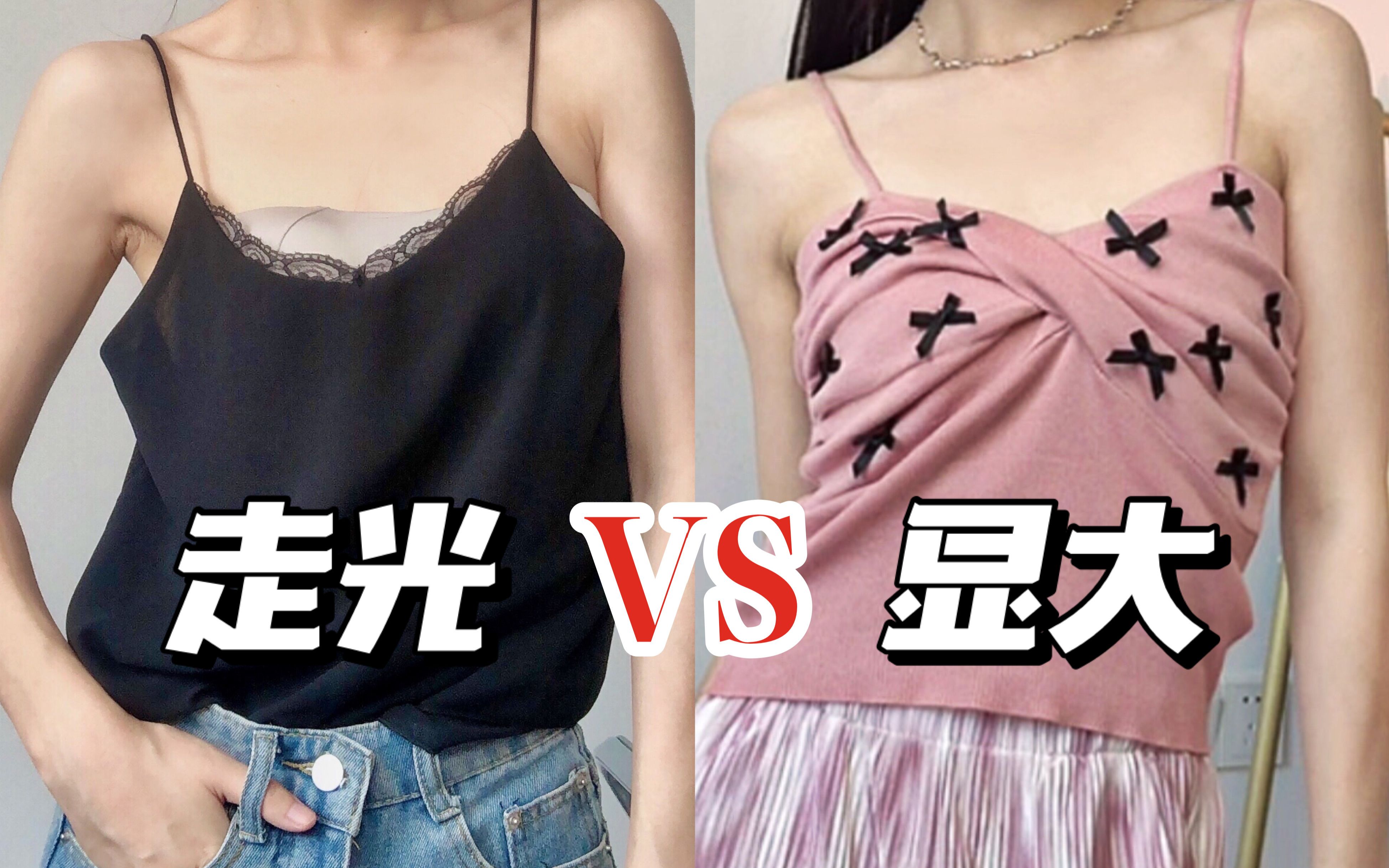 均价25r吊带!告别走光!平胸显大!吊带挑不好才最尴尬!