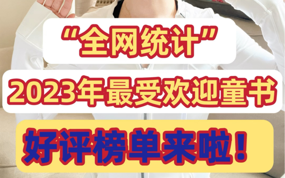 必看榜!2023年最受欢迎童书排行榜来啦!