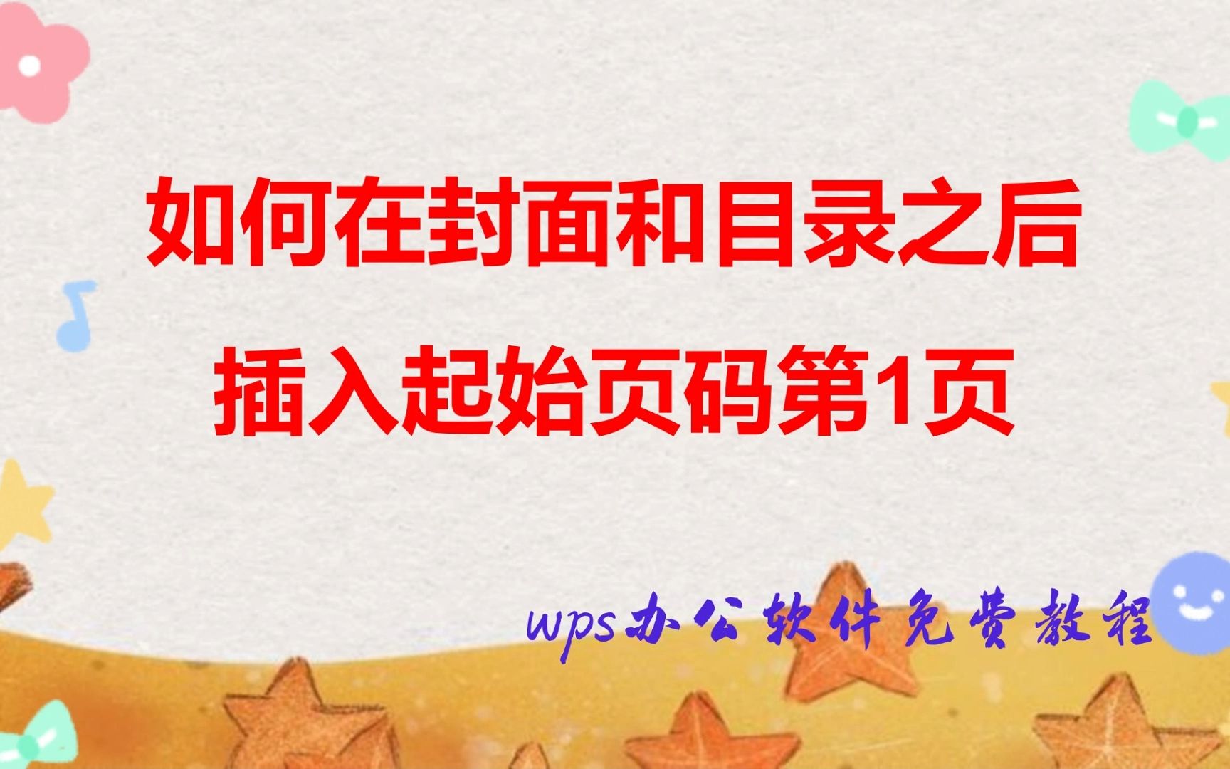 26如何在封面和目录之后插入起始页码第1页(wps免费教程)