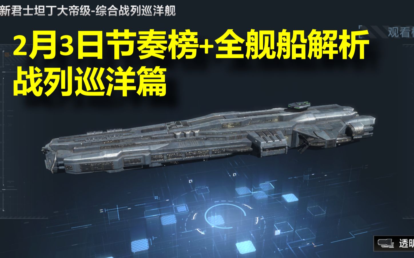 【无尽的拉格朗日】战巡篇,2月3日节奏榜++全舰船解析