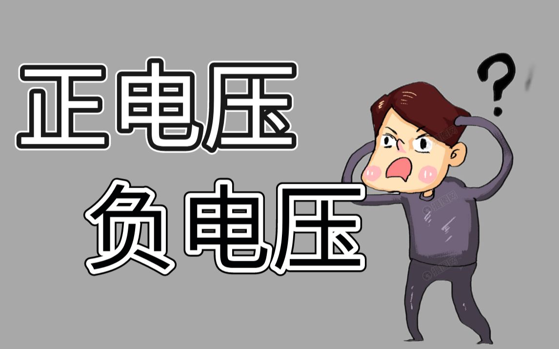 负电压?这是个什么东东?