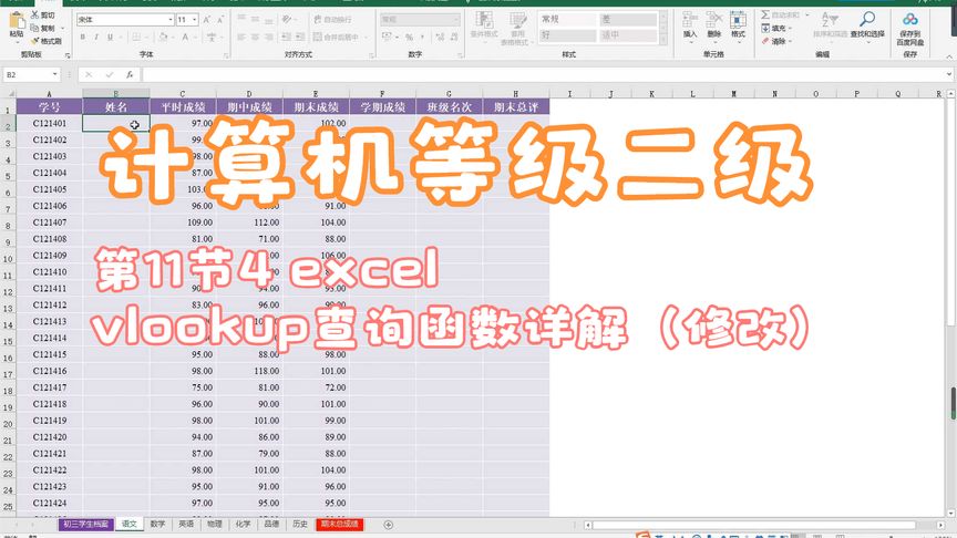 第11节4 excel vlookup查询函数详解(计算机二级考试)