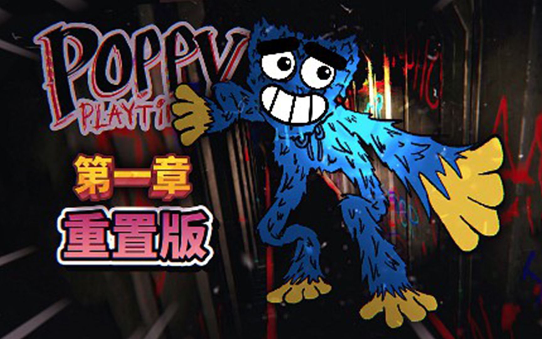 波比的游戏时间第一章重置版,玩具工厂迎来了大翻新!_游戏热门视频