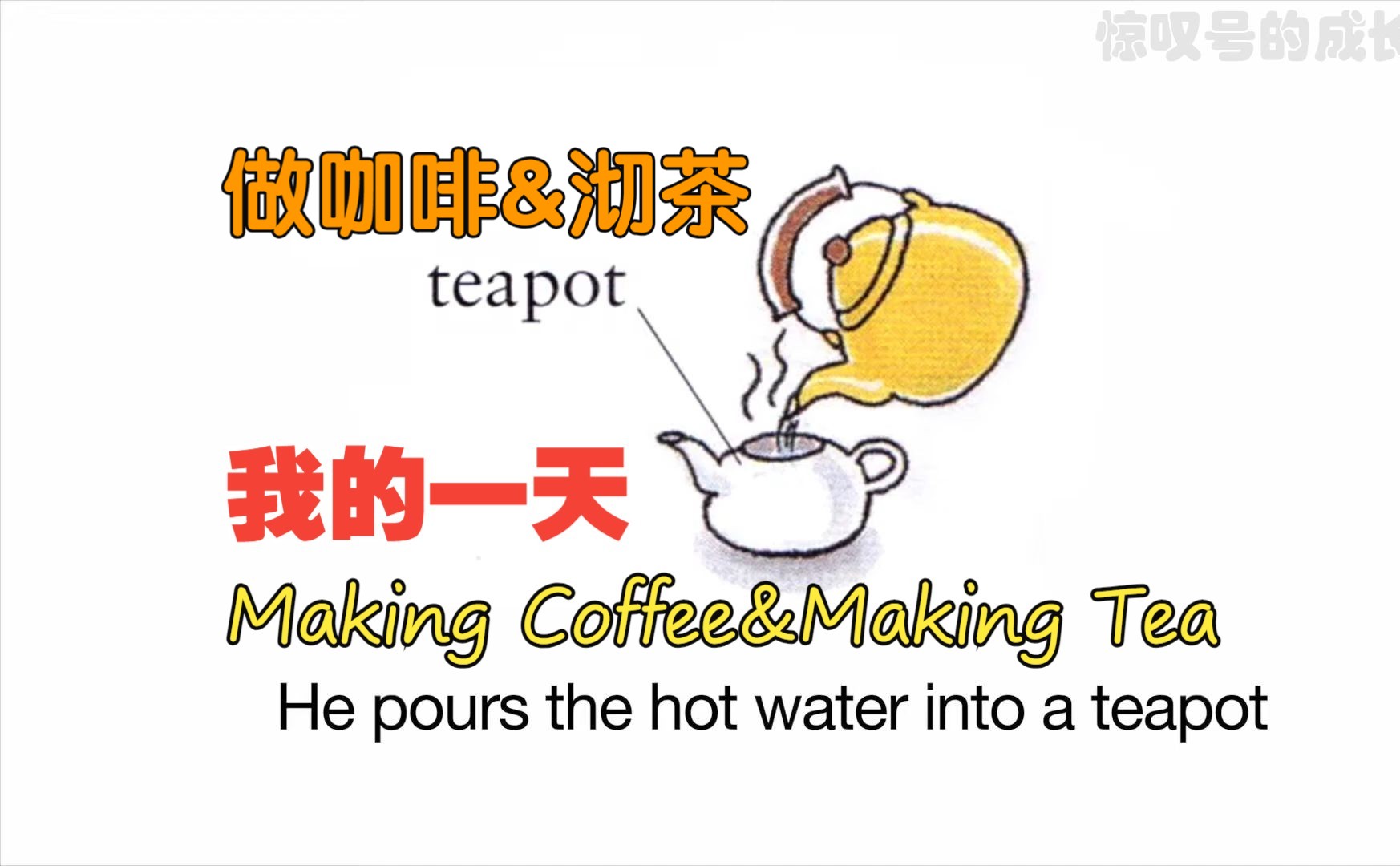 【英语口语丨精炼】第7集:做咖啡&沏茶《Making Coffee&Making ...