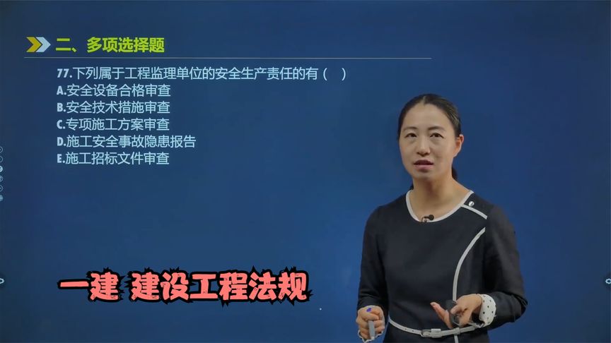 77.下列属于工程监理单位的安全生产责任的有?