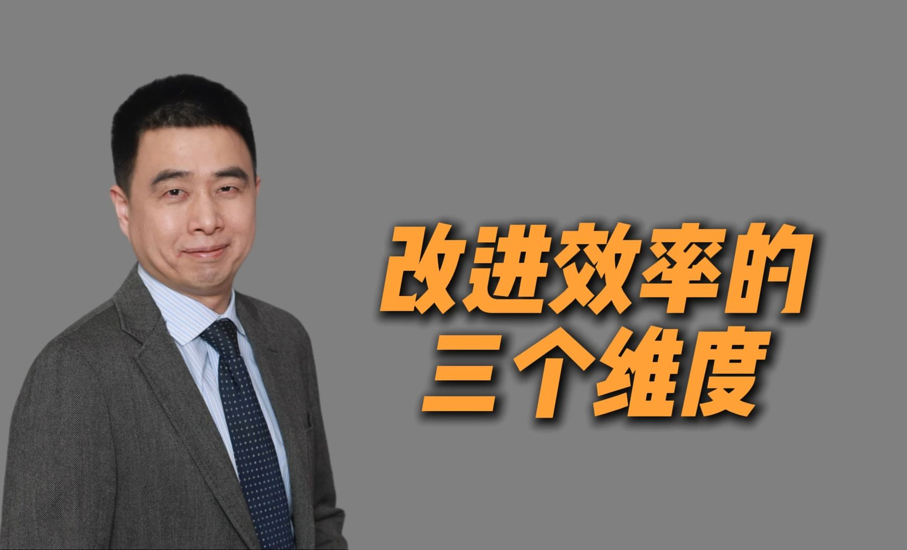 改进效率的三个维度