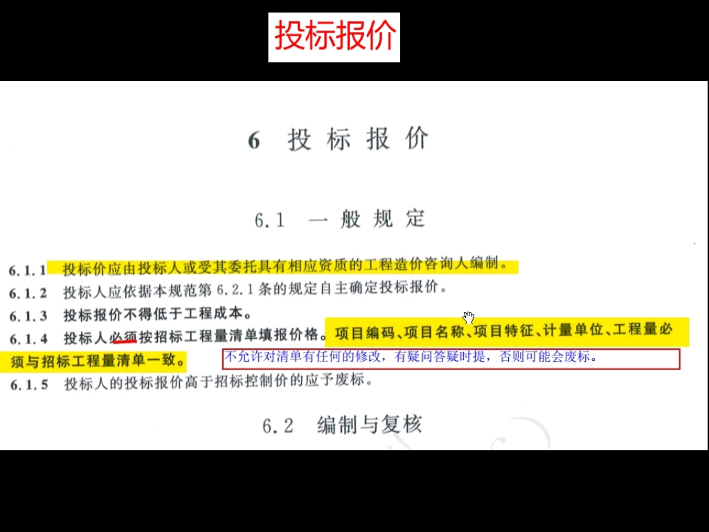 投标报价【造价培训】