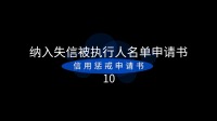 侯志涛:执行、执行异议与执行异议之诉法律文书工具包 第10集 纳入...