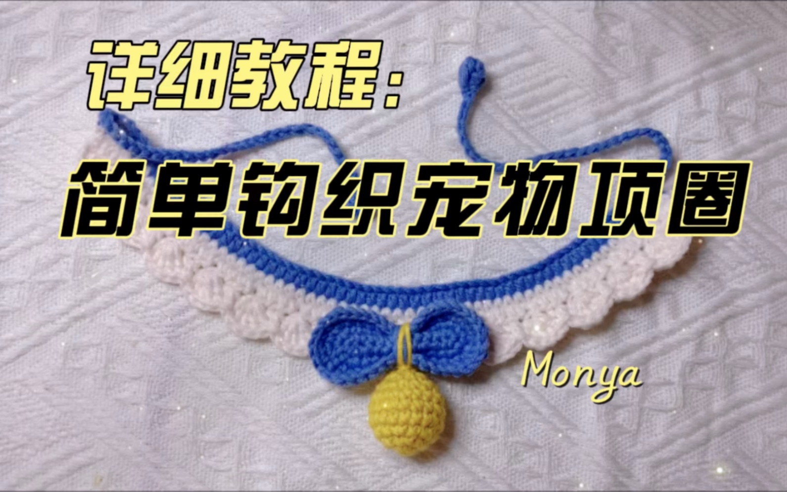 钩针钩织宠物项圈,新手教程