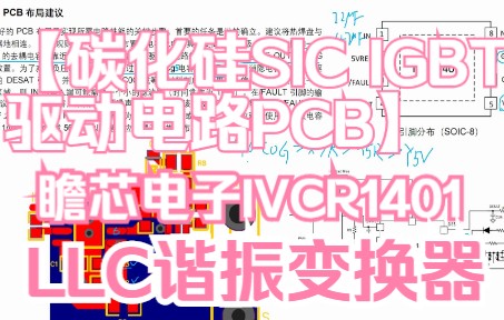 ...升压电路 H桥 单相逆变 三相逆变 LLC谐振变换器 隔离芯片:ADUM22