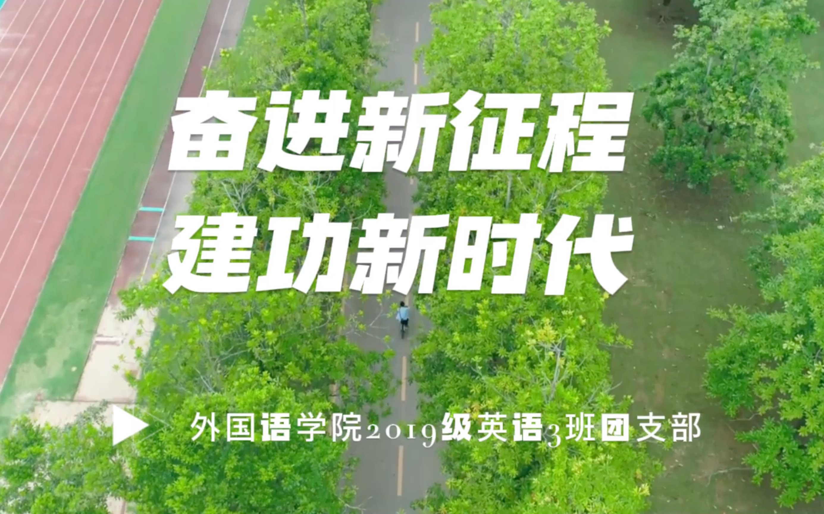 惠州学院外国语学院19英师3班:奋进新征程 建功新时代