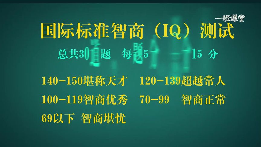 你知道你的智商(IQ)是多少吗?第六期,国际标准智商测试