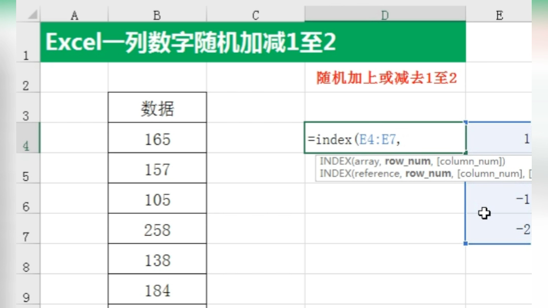 Excel一列数字随机加减1至-2