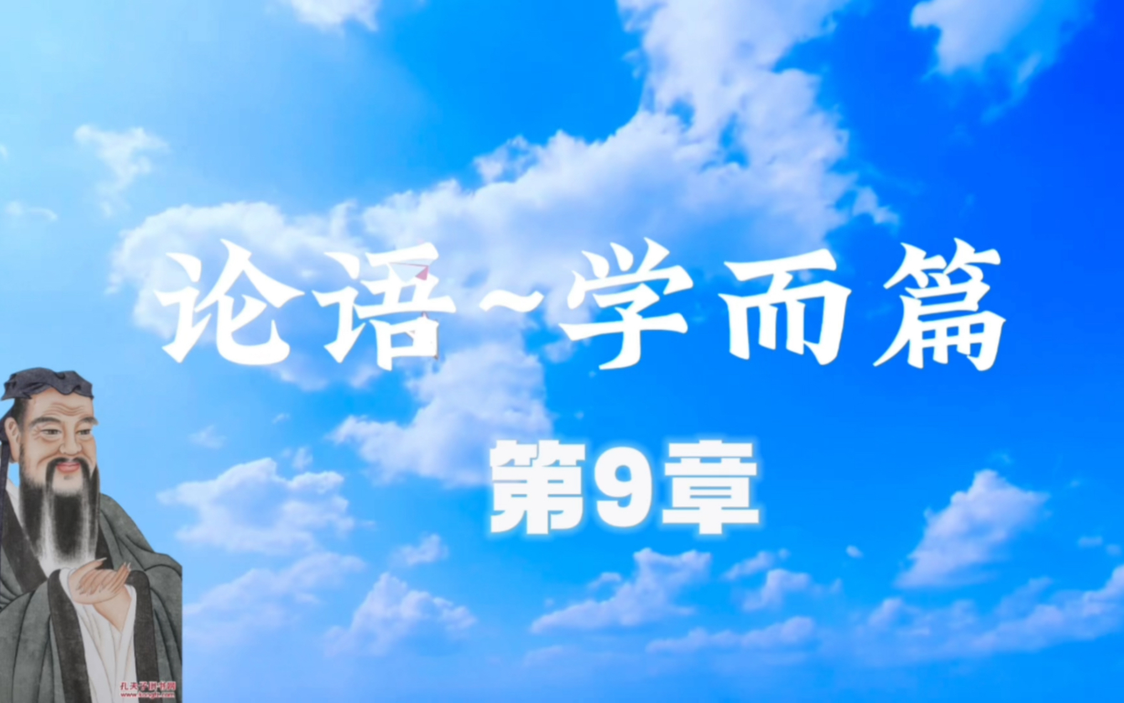 国学经典《论语》全文解读精讲系列:学而篇第九章