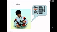 初中生物七年级微课《显微镜的使用》光祖中学【陈亮】(深圳市网络...