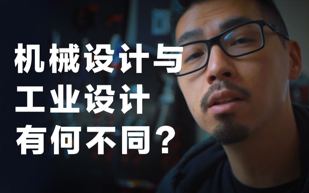 机械设计与工业设计有何不同?