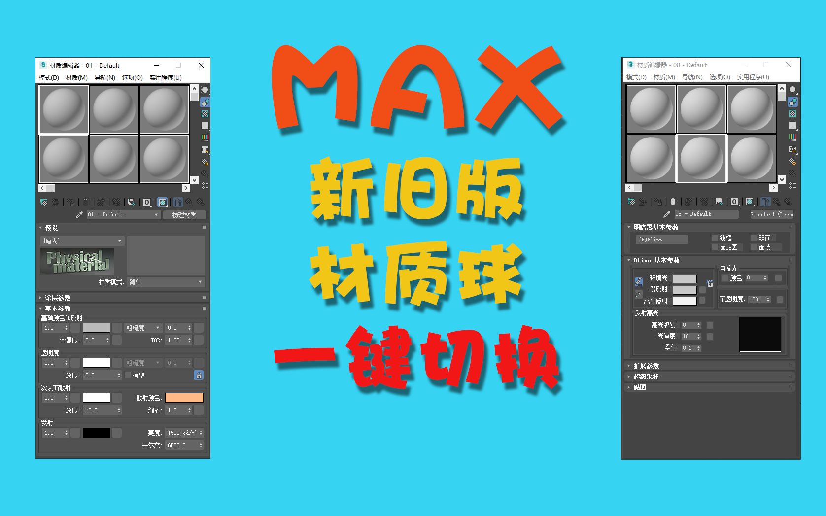 新手建模必学技巧,3dmax新旧版材质球一键切换!3dmax高版本材质球...