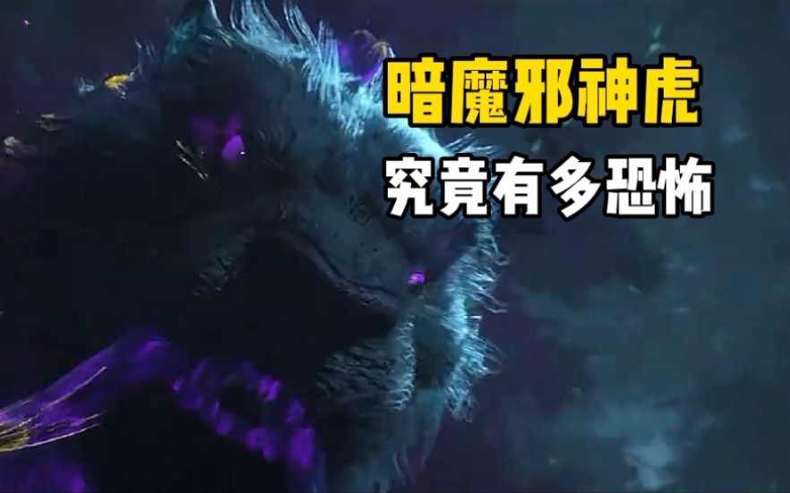 超级变异魂兽暗魔邪神虎登场,它的实力究竟有多恐怖呢