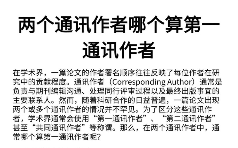 两个通讯作者哪个算第一通讯作者