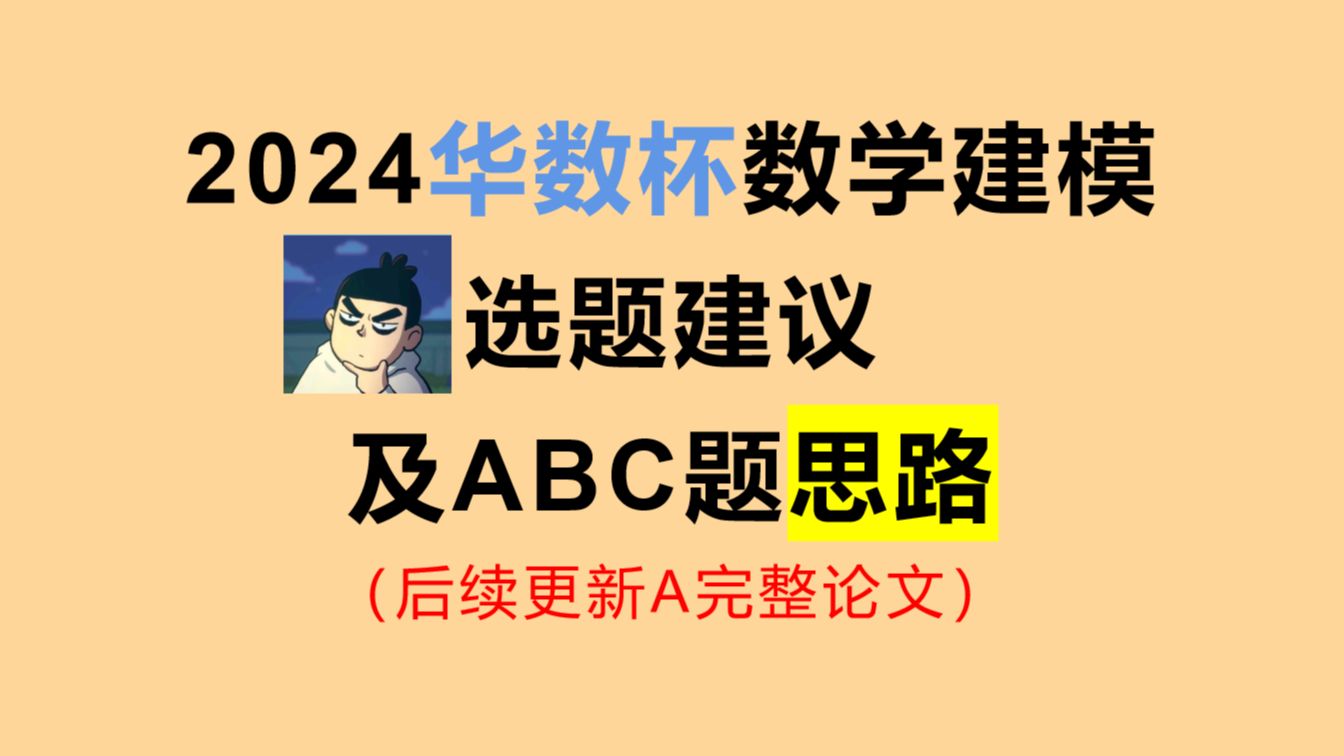 2024华数杯数学建模选题建议及ABC题详细思路!