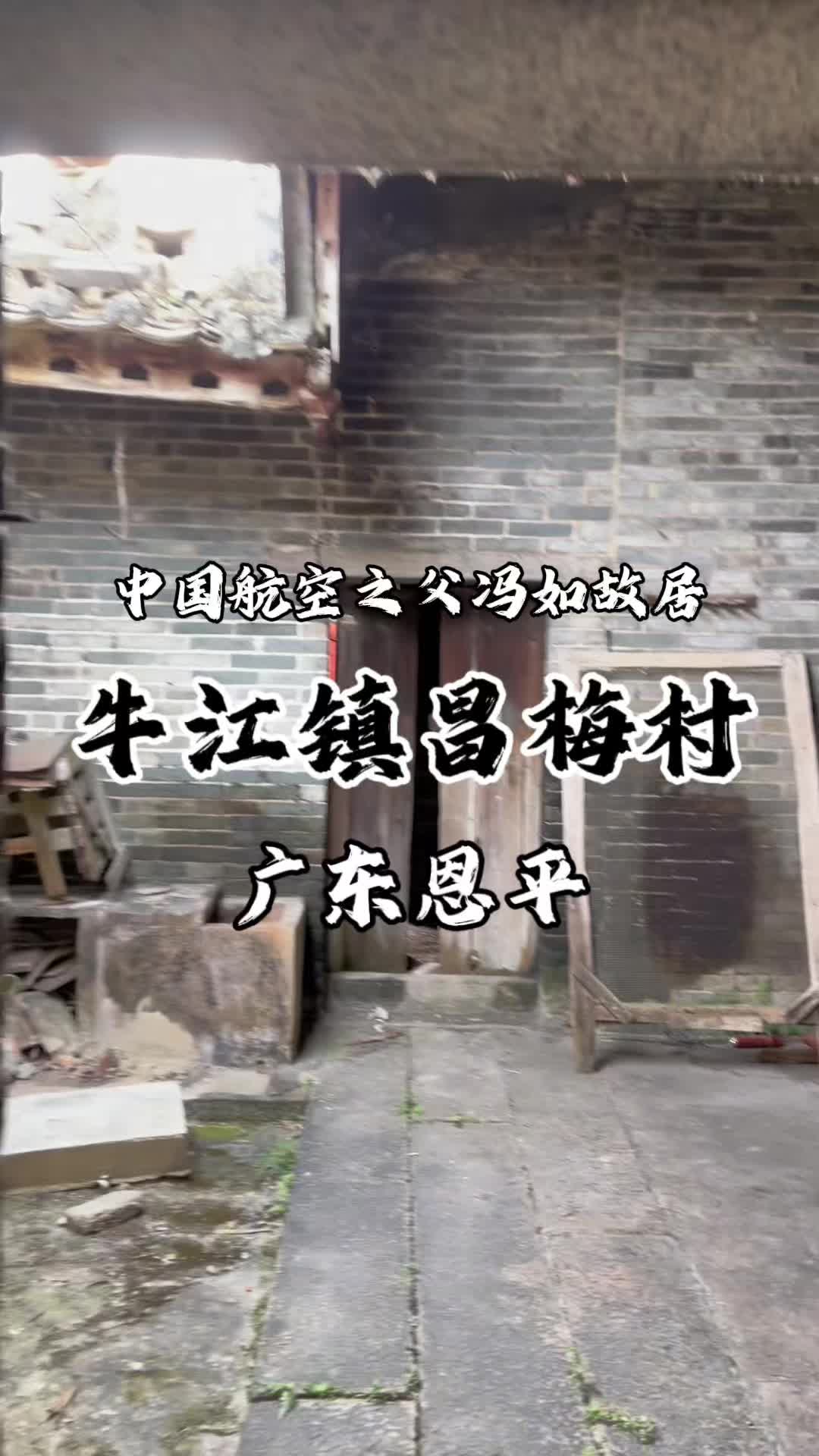 ...发现了中国航空之父冯如的故居,这个村子的文化底蕴深厚,常住人口很...