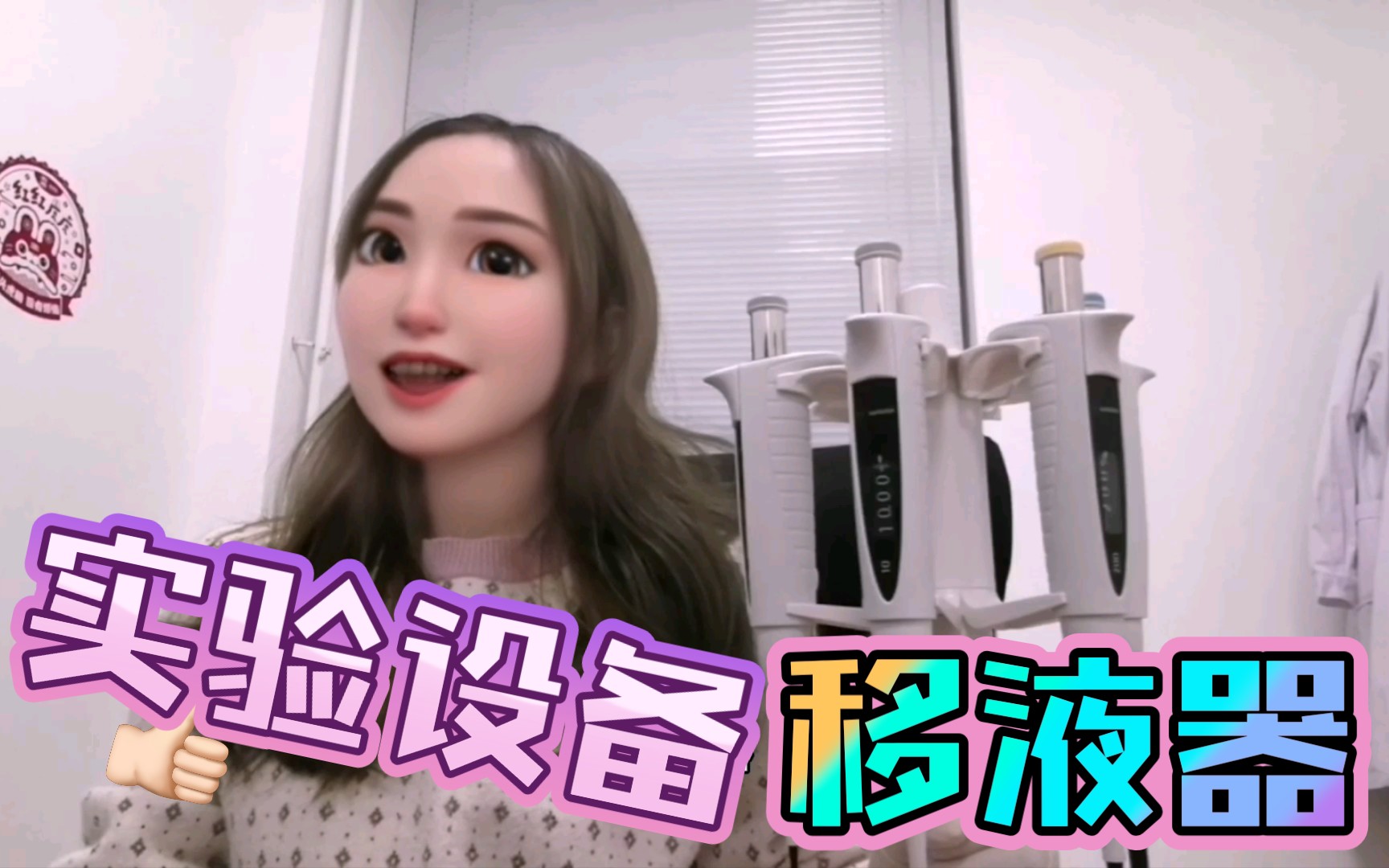 【实验室日常】科研up介绍一个常用的实验设备～移液器(内含一个...