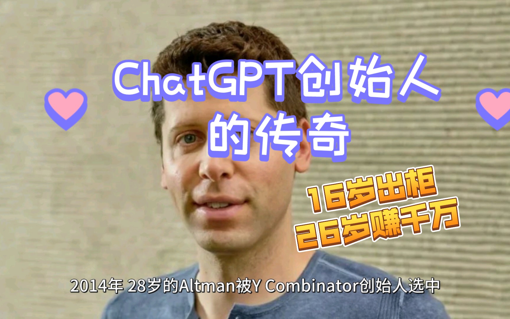 Chat GPT创始人的传奇人生,16岁出柜,26岁赚取千万