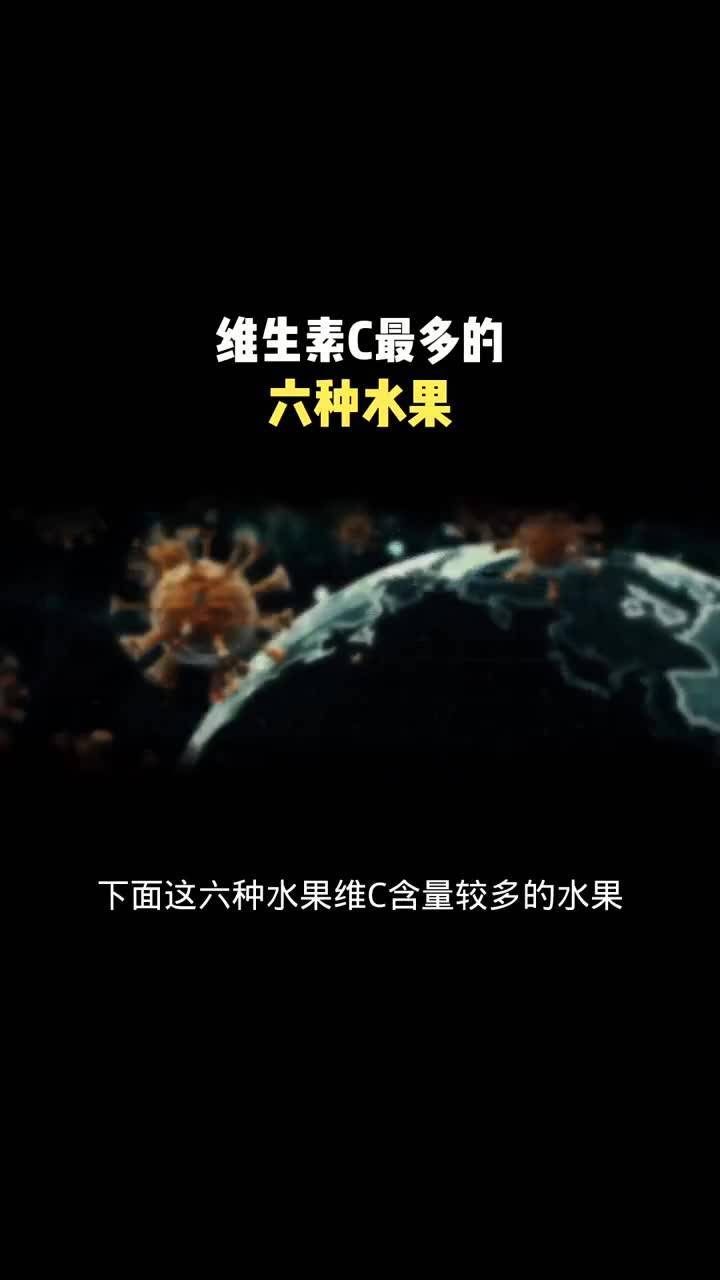 维生素C最多的六种水果