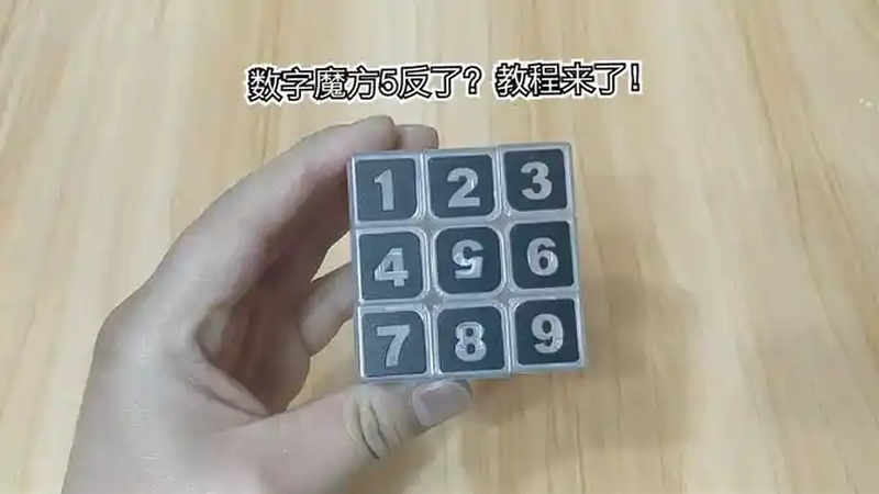 数字魔方5的教程!