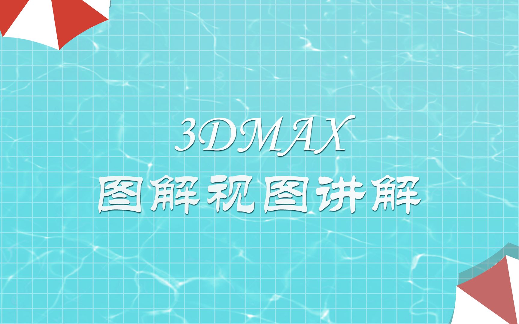 3DMAX图解视图功能讲解
