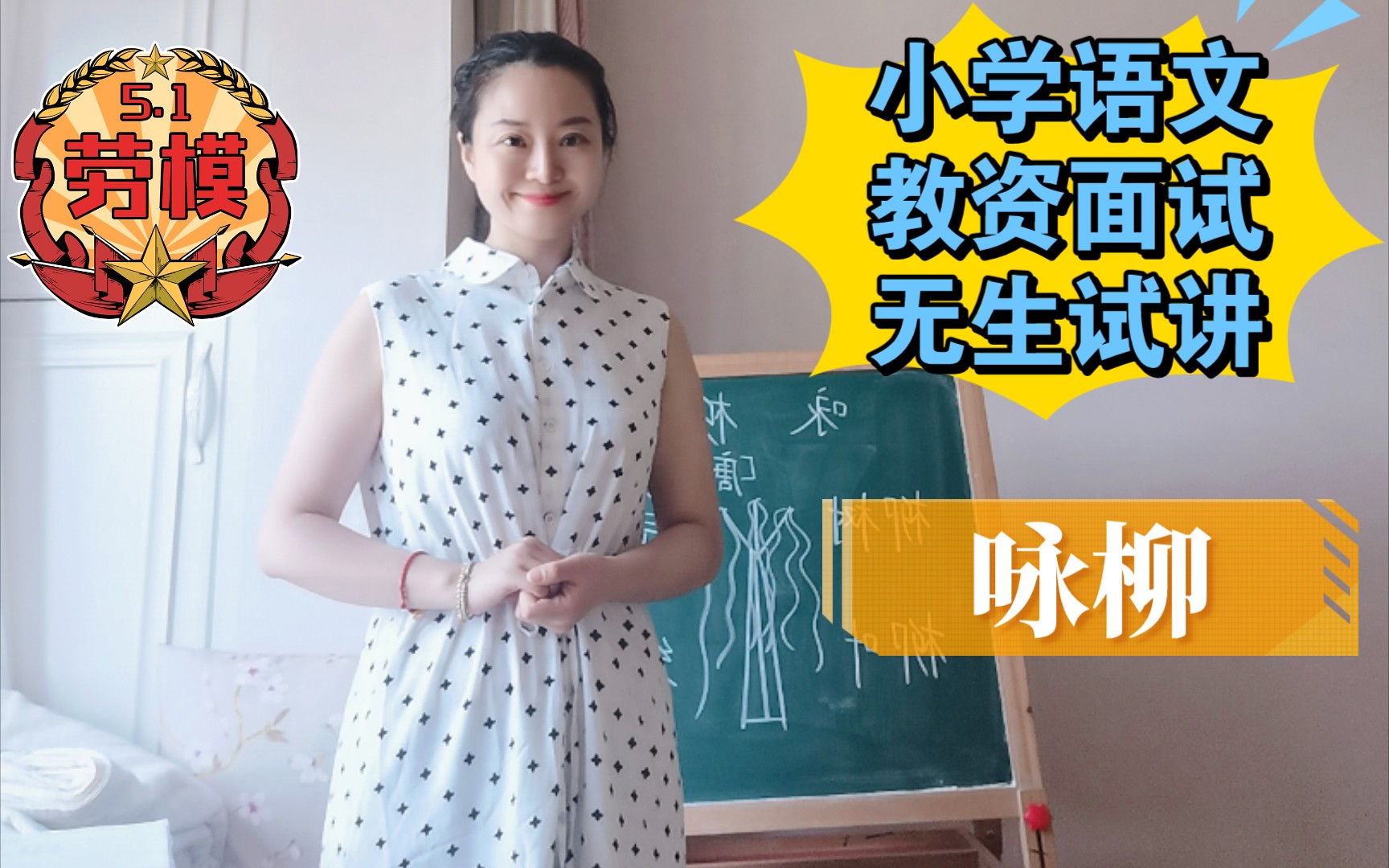 咏柳 【小学语文 教资面试 无生试讲】(10分钟)二下