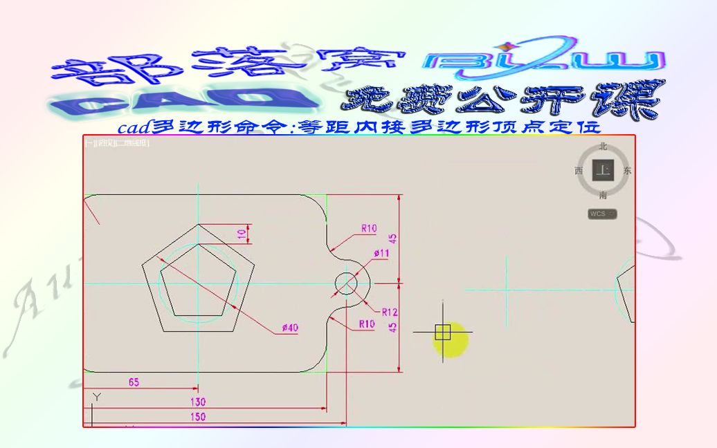cad多边形命令视频:等距内接多边形顶点定位