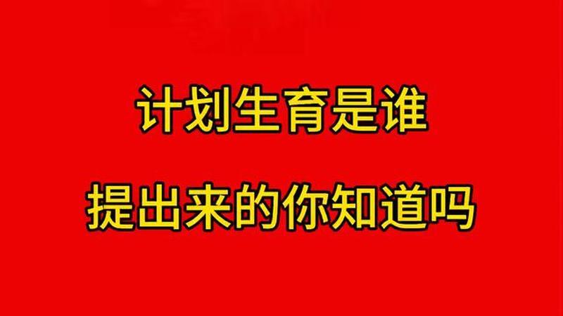 计划生育是谁提出来的,你知道吗?