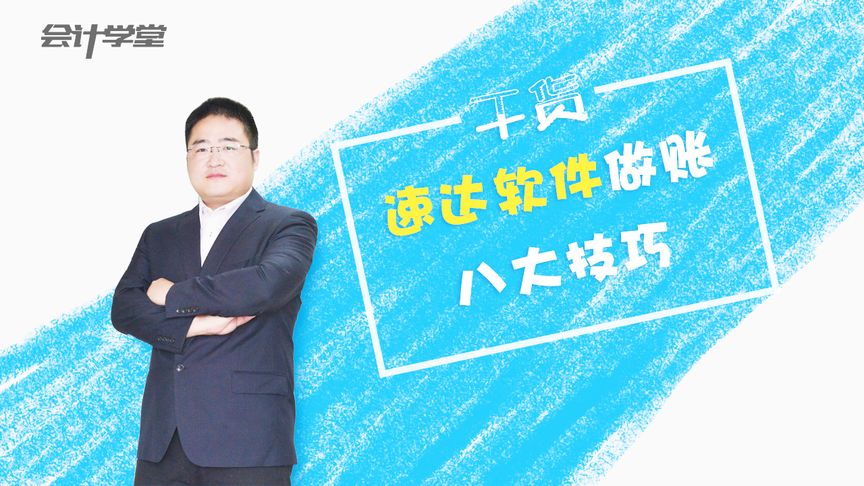 老会计教你如何使用速达财务软件做账—费用开支,银行存取款